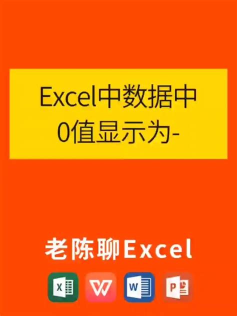 Office效率达人陈 的想法 Excel中数据中0值显示为 Excel表格中数据没有有时用“ ”代替，而大多数情况下为0值显示，如何将0值显示为“ ”，跟着老陈一起来学习吧！将数据中0值