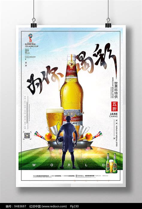 畅饮世界杯啤酒海报图片下载 红动中国
