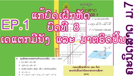 ແກ້ບົດເຝີກຫັດ ບົດທີ 8 ເດແຕກມີນັງ ແລະ ມາຕຣິດປີ້ນ ຄະນິດສາດ ມ7 Ep 1 Youtube