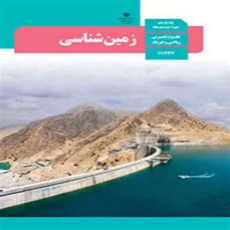 خرید و قیمت کتاب درسی زمین شناسی یازدهم چاپ 1403ویژه کنکور 1405 از