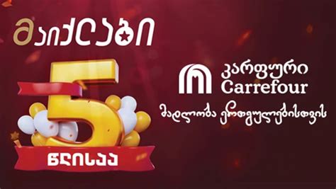 მადლობა ერთგულებისთვის კარფურის ლოიალობის პროგრამა „მაიქლაბი“ 5 წლისაა