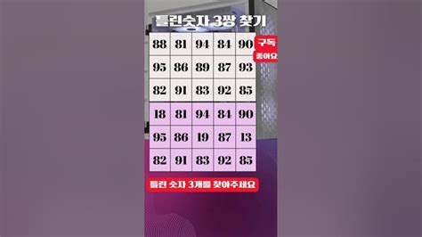 어휘력을 향상시키는 숫자게임틀린숫자 3쌍을 맞춰보세요위 아래를 비교하여 틀린숫자 3쌍을 찾아보세요틀린숫자 숫자퀴즈 치매예방 기억력 메모리 퀴즈 Youtube