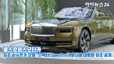 [아이tv]롤스로이스 최초 순수전기 모델 스펙터 아시아 태평양 지역 최초 공개