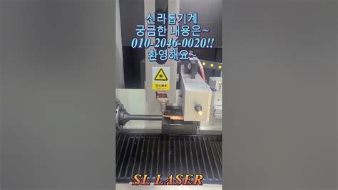 3d파이프레이저절단기 레이저커팅기 레이저파이프커팅기 레이져 Sl Laser 신라톱기계 3d가공커팅기 Youtube