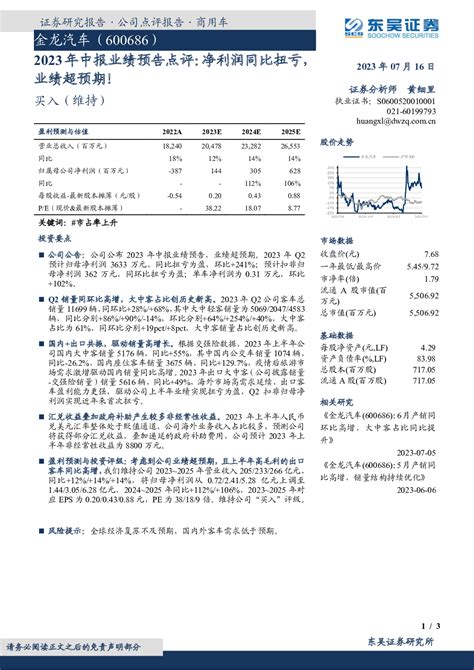 金龙汽车600686 2023 07 16 黄细里 东吴证券 劣