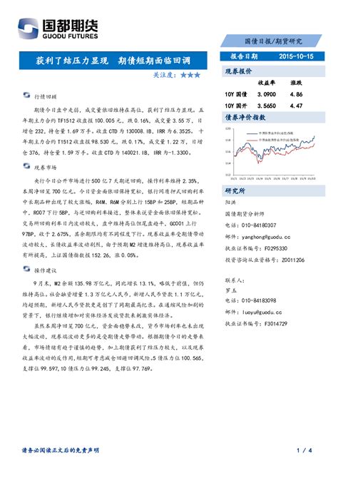 国债日报：获利了结压力显现 期债短期面临回调