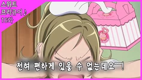 [한국판 스위트 프리큐어♪ 16화] 집처럼 편하게 지내 고막파괴중 Youtube