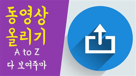 유튜브 동영상 올리는 법 방법 올리기 썸네일 제목 재생목록 세팅 및 광고 수익창출 세팅 Youtube