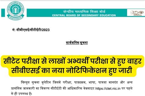 Ctet News सीटेट के लाखों अभ्यर्थियों के एडमिट कार्ड पर लगी रोक सीटेट