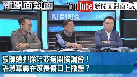 精彩片段》狼師遭押徐巧芯還開協調會！許淑華轟在家長傷口上撒鹽？【新聞面對面】20240716 Youtube