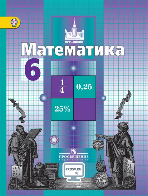 Математика. 6 класс. Электронная форма учебника. (Никольский С. М ...