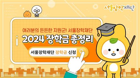 💥대학생·고등학생 주목💥2024년 서울장학재단 대학생 고등학생을 위한 장학금 총정리ㅣ등록금·생활비 장학금 받는 꿀팁🌟ㅣget꿀장학 Youtube