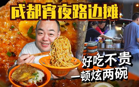 成都个位数宵夜加班回家路上的解压美食啊 馋人老田 馋人老田 哔哩哔哩视频
