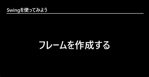 Java Swing フレームを作成する