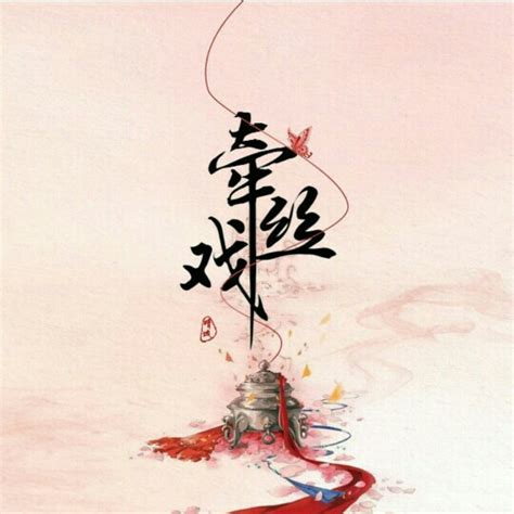 牵丝戏 堆糖美图壁纸兴趣社区