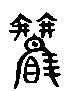 六書通 篆體字
