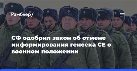 СФ одобрил закон об отмене информирования генсека СЕ о военном положении Рамблер новости