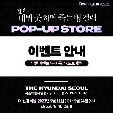 Kw Store👾 On Twitter 🎵전원 증정 방문 이벤트 🎁팝업 한정 구매 특전 상세 안내가 잘 보이도록 재업로드