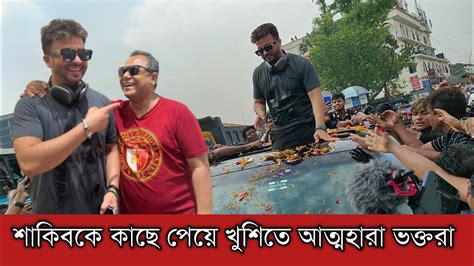 শাকিব খান কে কাছে পেয়ে খুশিতে আত্মহারা ভক্তরা Shakib Khan News