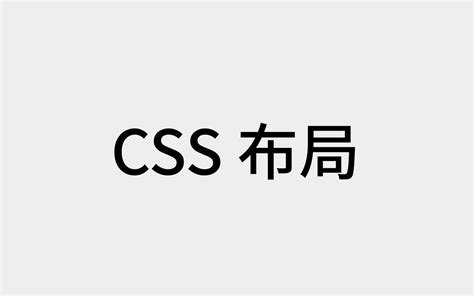 Css布局：网页、app、小程序等前端的界面布局都需要打好基础 哔哩哔哩