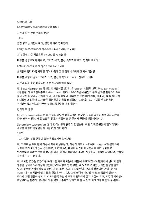 생태학 Chapter 18 Lecture Note Chapter 18 Community Dynamics 군락 동태 시간에 따른 군집 구조의 변화 18 군집