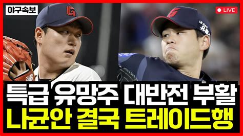 롯데자이언츠 초특급 유망주 김진욱 대반전 부활에 김태형 감독 충격 결단 나균안 결국 트레이드 유력 Youtube