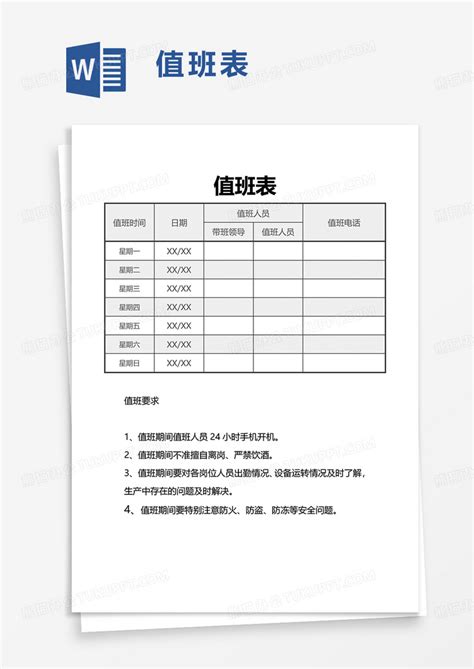 简洁实用值班表word模板下载 熊猫办公