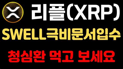 리플 극비문서 이걸로 모든게 180도 변할 수 있습니다 빨리 확인하시고 대응하세요 리플 리플심훈 리플스웰스 Youtube
