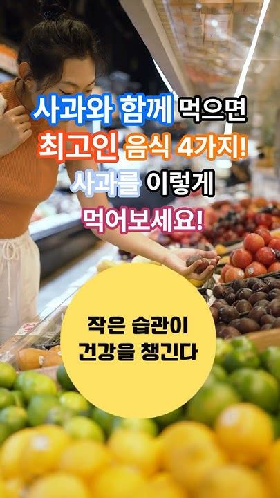사과와 함께 먹으면 최고인 음식 4가지 사과를 이렇게 먹어보세요 건강정보 건강 지식 꿀팁 Youtube