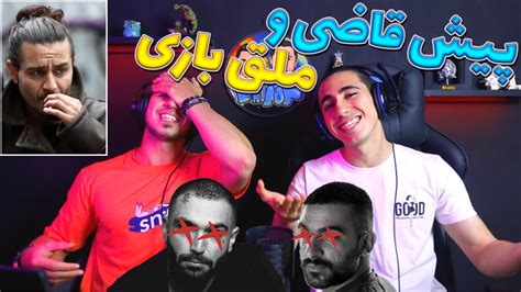 پیش قاضی و ملق بازی شاهین نجفی دیس حصین و هیچکس Sahin Najafi Pishe