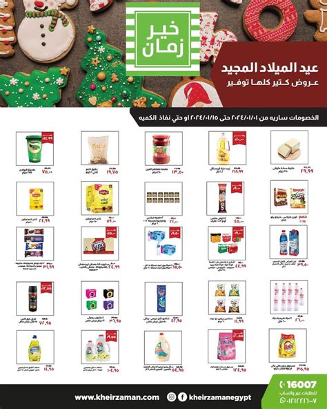 عروض خير زمان حتي 15 يناير 2024 عروضنت