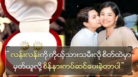 လန်းလန်းကို ကိုယ့်သားသမီးလိုစိတ်ထဲမှာမှတ်ယူလို့ စိန်နားကပ်ဆင်ပေးခဲ့တာပ