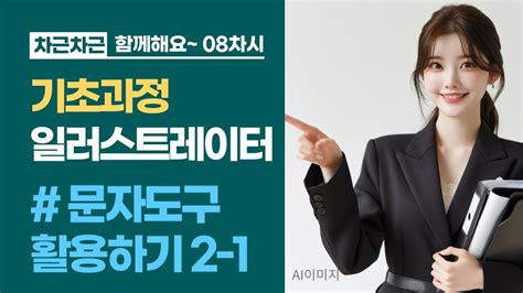 함께해요 일러스트 08 문자도구 활용하기패스상의 문자 영역문자 윤곽선 만들기 Youtube