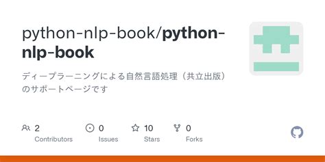 Github Python Nlp Bookpython Nlp Book ディープラーニングによる自然言語処理（共立出版）のサポート
