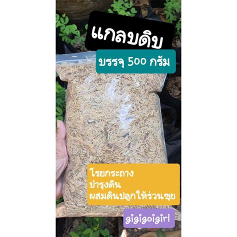 แกลบดิบโรยกระถางใช้ผสมดินปลูกให้ร่วนซุย Shopee Thailand