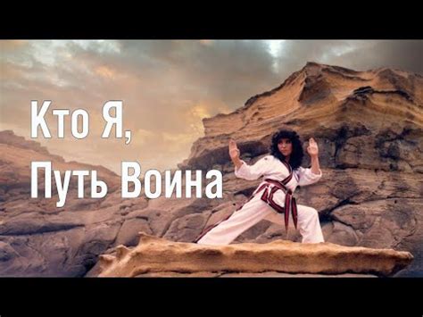 Иди туда, где трудно. 8 шагов для обретения внутренней силы. Путь воина ...