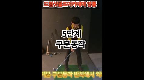 골프스윙 5단계 구분동작으로 몸에 익히기 Youtube