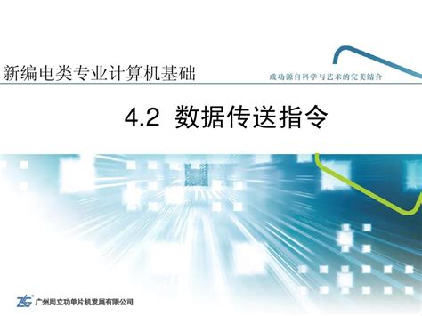 42 数据传送指令word文档在线阅读与下载文档网