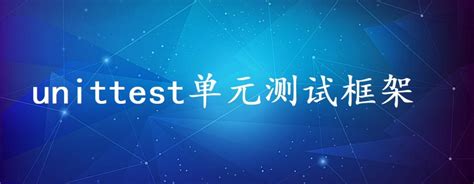 Python自动化测试框架：unittest测试用例编写及执行python3 Unittest选择几个case测试 Csdn博客