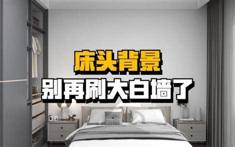 床头背景别再刷大白墙了！ 哔哩哔哩