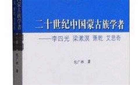 Хилийн чанадад Монгол эрдэмтдийн тухай бүтээл хэвлэгджээ