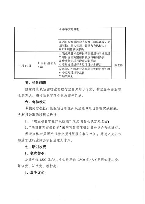 九江市物业管理协会 培训通知 关于举办2023年全国物业项目经理培训班的通知