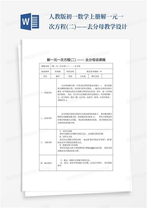 人教版初一数学上册解一元一次方程 二 ——去分母教学设计 Word模板下载 编号lknwwymw 熊猫办公