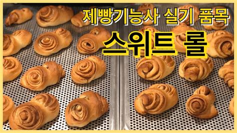 Baking 제빵 학원 브이로그 8👩‍🍳 스위트 롤 만들기 제과제빵 실기시험 제빵기능사 스위트롤🍭 Youtube