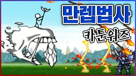 세계 최강의 사기유닛 위자드 만렙을 찍었습니다ㅋㅋㅋ 카툰워즈 Youtube