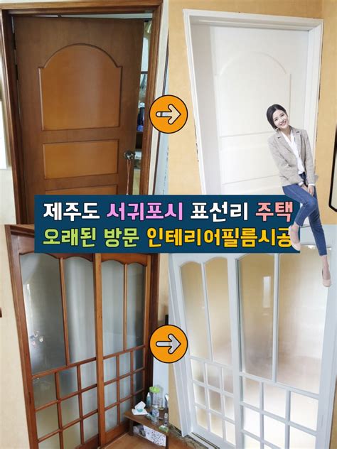 서귀포 인테리어필름 시공 방문리폼 네이버 블로그