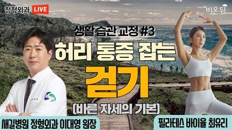 허리 통증 잡는 걷기 바른 자세의 기본 [생활 습관 교정 3] 새길병원 이대영 원장 And 필라테스 바이율 최유리 필라테스 걷기