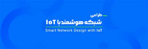 طراحی شبکه هوشمند با استفاده از تکنولوژی Iot