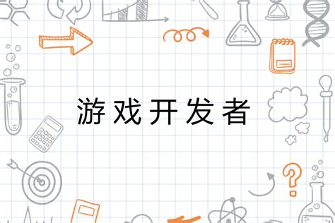 游戏开发者搜狗百科