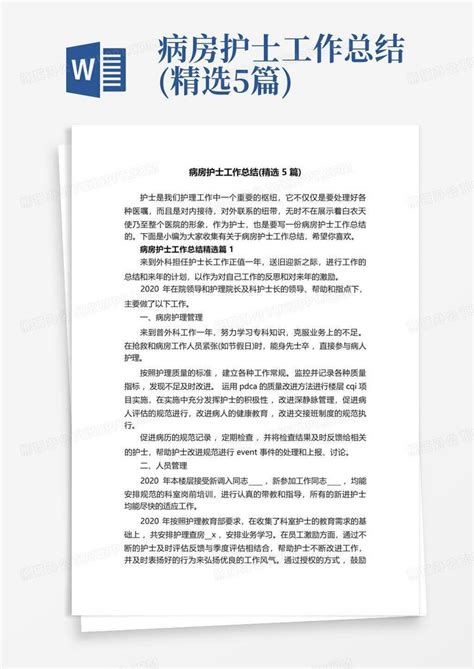 病房护士工作总结 精选5篇 Word模板下载 编号ldmjmrpn 熊猫办公